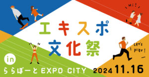 エキスポ文化祭2024 in ららぽーとEXPOCITY - 北摂LABO｜北摂の「もっとたのしいこと」を届けるコミュニティサイト